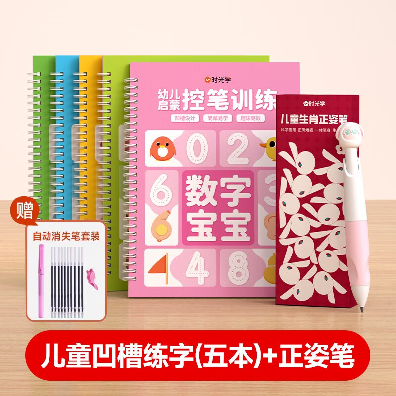 包邮时光学儿童凹槽练字帖写字本幼儿园学前班初学者拼音数字汉字描红本练字本幼儿启蒙控笔训练魔法练字贴小中大班写字练字幼小衔接 幼儿控笔训练字帖+正姿笔