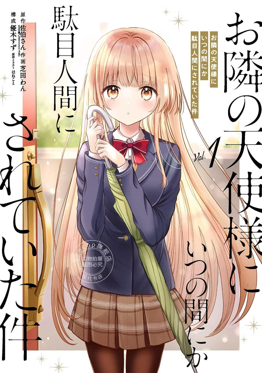 现货 进口日文 漫画 关于邻家天使大人把我惯成了废人这事 1 お隣の天使様にいつの間にか駄目人間にされていた件 1
