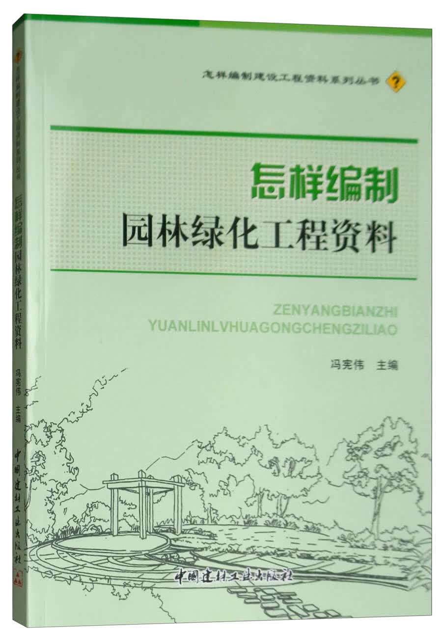 怎样编制园林绿化工程资料/怎样编制建设工程资料系列丛书