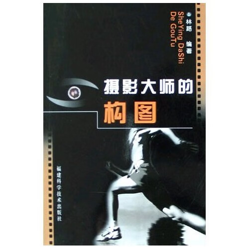 摄影大师的构图 林路【书】