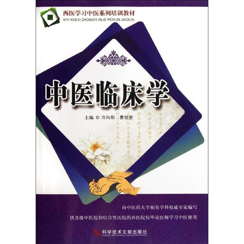 中医临床学