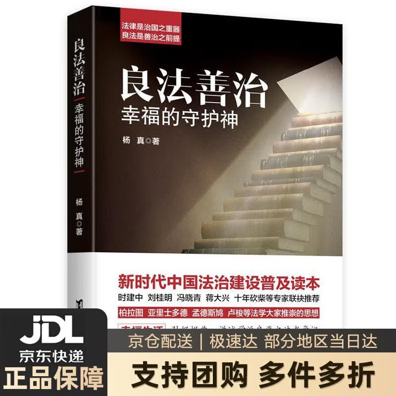 【 送货上门】良法善治：幸福的守护神 杨真 台海出版社
