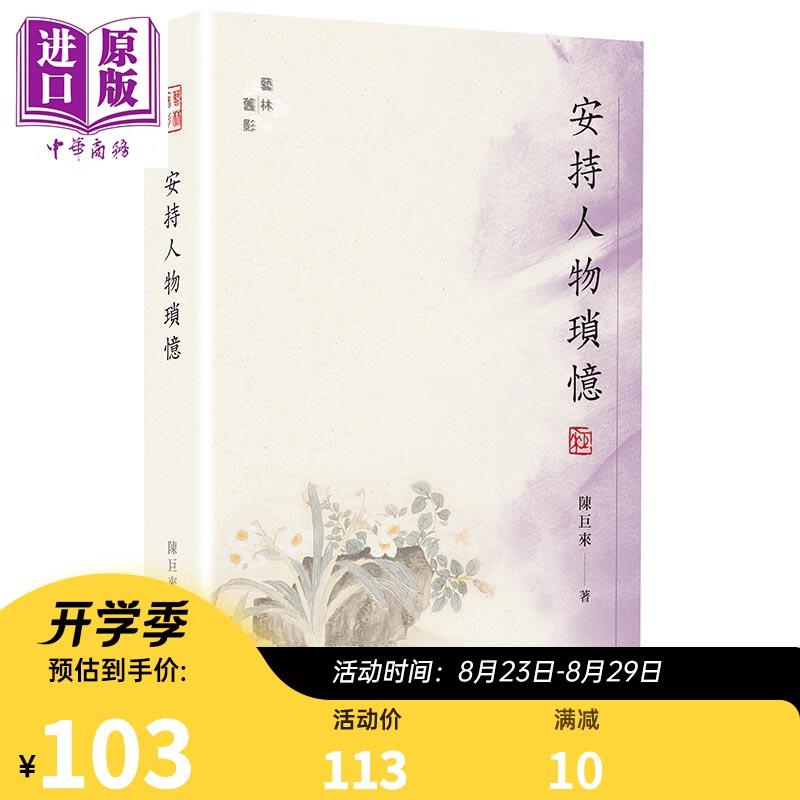 安持人物琐忆 港台原版 篆刻家 陈巨来 香港中华书局 传记