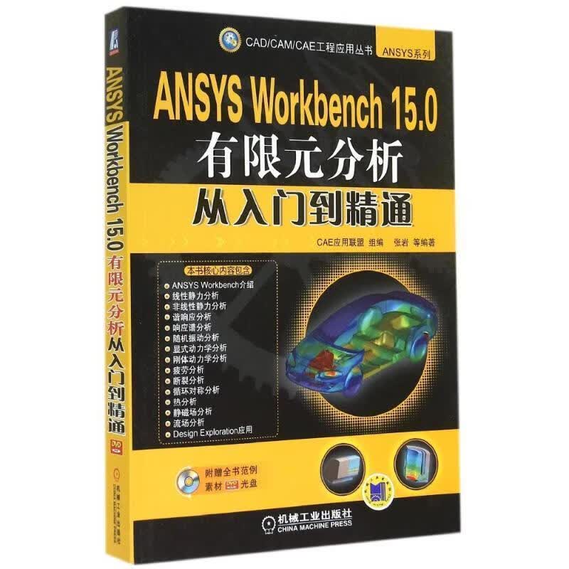 ANSYS Workbench 15 0有限元分析从入门到精通 CAE应用联盟 组编,张岩