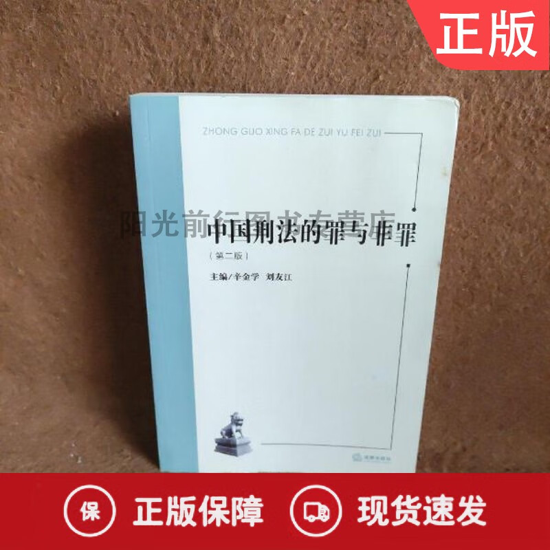 中国刑法的罪与非罪（第2版）