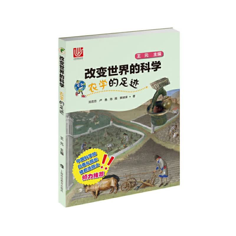 农学的足迹（改变世界的科学丛书）