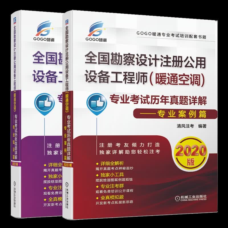 现货全国勘察设计注册公用设备工程师（暖通空调）考试历年真题详解知识篇+案例篇