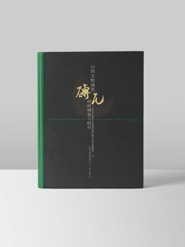 山西文物建筑砖瓦调查与研究