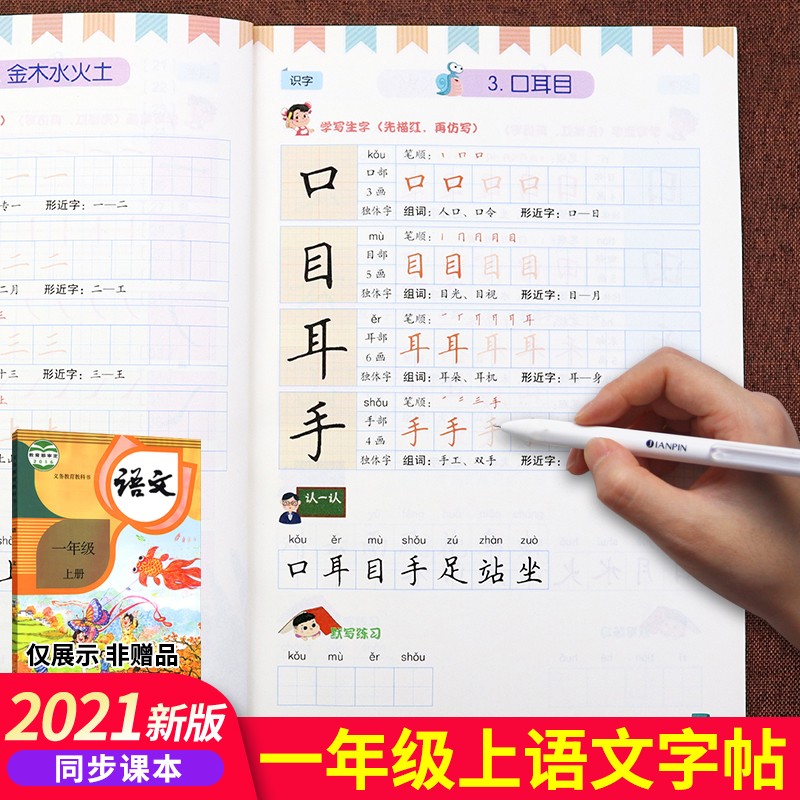 小学语文同步练字帖人教版每日一练 小学生一年级二年级三四五六字帖练字钢笔写字课课练带笔画笔顺的生字抄写本上下学期寒假作业 一年级上语文字帖 小学通用