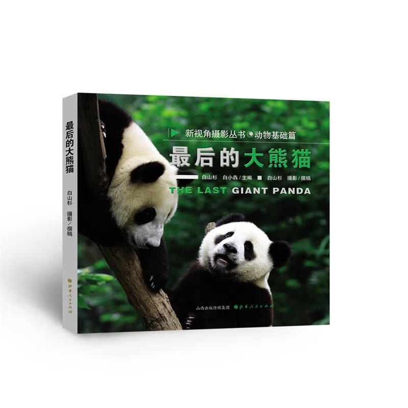 最后的大熊猫 白山杉,白小犇 编,白山杉 绘 山西人民出版社