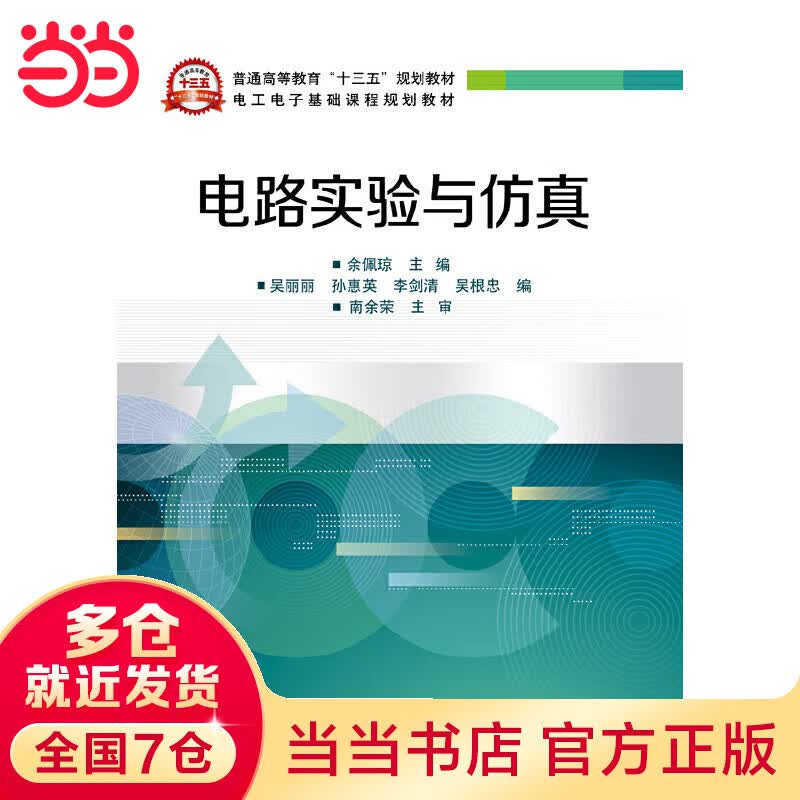 电路实验与仿真