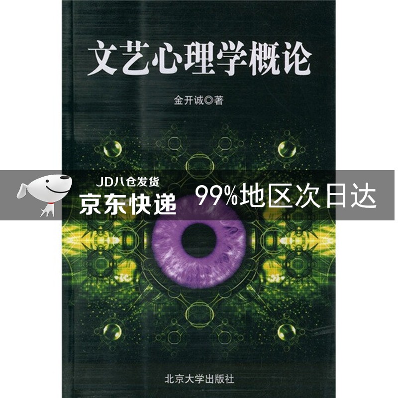 文艺心理学概论