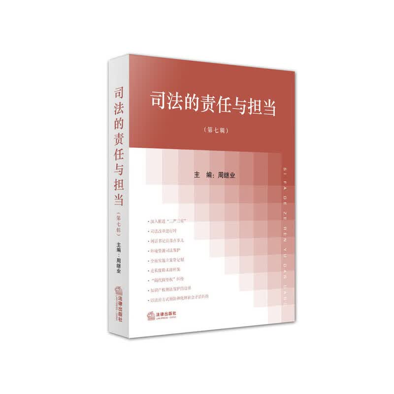 司法的责任与担当（第七辑）