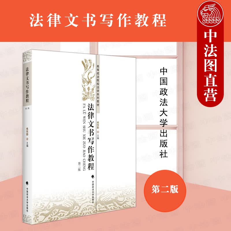法律文书写作教程 第二版第2版 焦悦勤 中国政法大学出版社 法学教材 高等政法院校法学系列教材 法律文书写作辅导书
