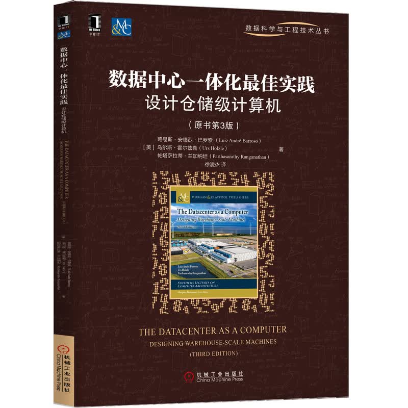 数据中心一体化最佳实践：设计仓储级计算机（原书第3版）