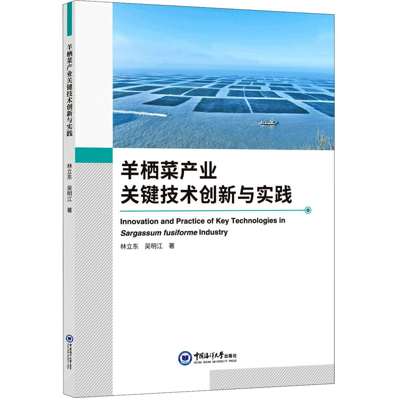 羊栖菜产业关键技术创新与实践