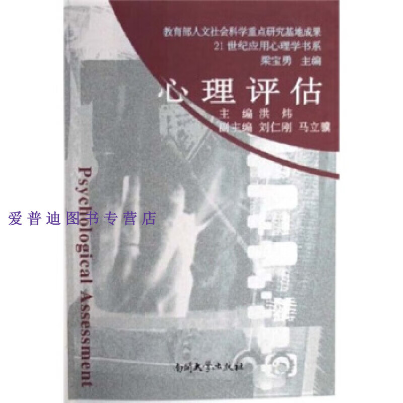 心理评估 洪炜【，放心购买】