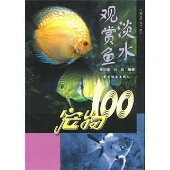 宠物100:淡水观赏鱼【好书，下单速发】