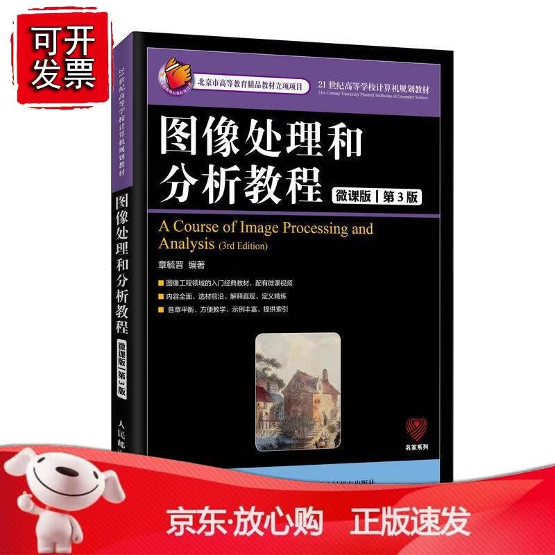图像处理和分析教程（微课版 第3版）