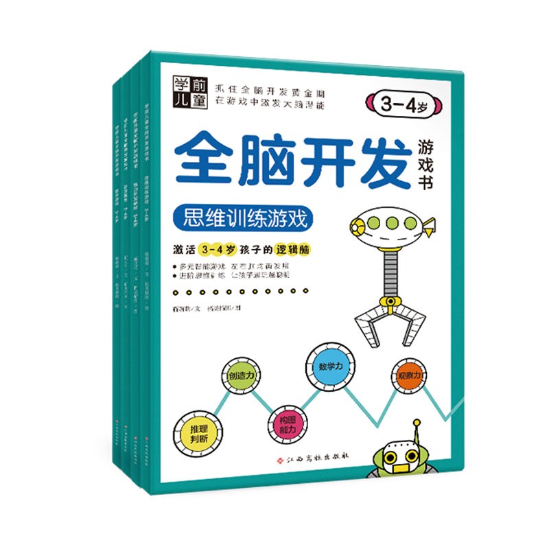 学前儿童全脑开发游戏书（套装全4册）思维训练/迷宫游戏/数字游戏/智力开发