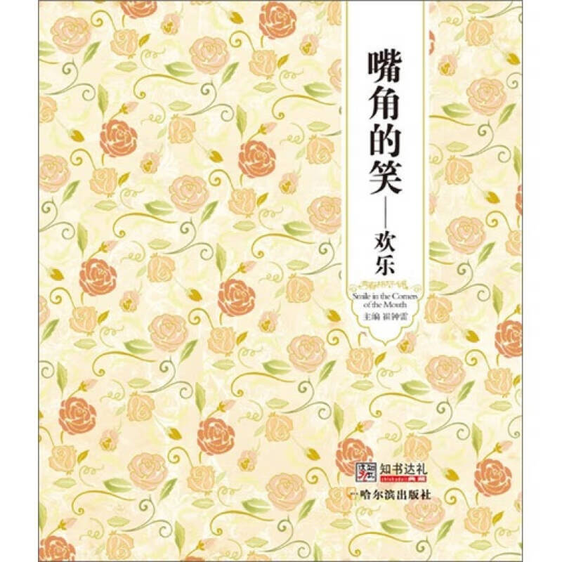 嘴角的笑 欢乐【好书】
