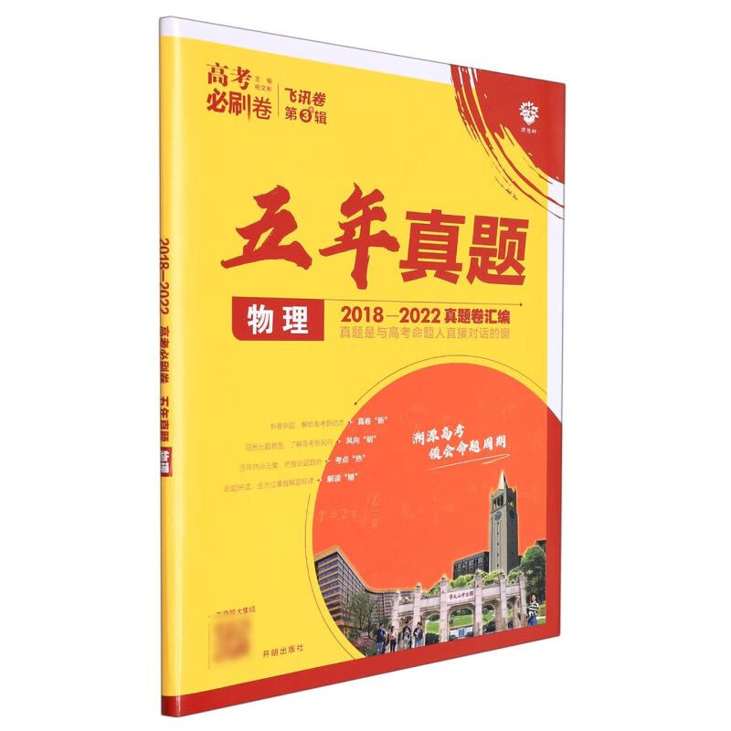 物理(五年真题2018-真题卷汇编)/高考
