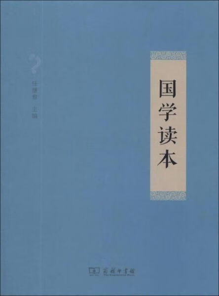 国学读本（全新未拆封）