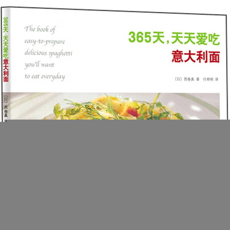 365天天天爱吃意大利面【好书】