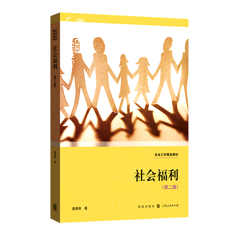 社会福利(第2版社会工作精品教材)