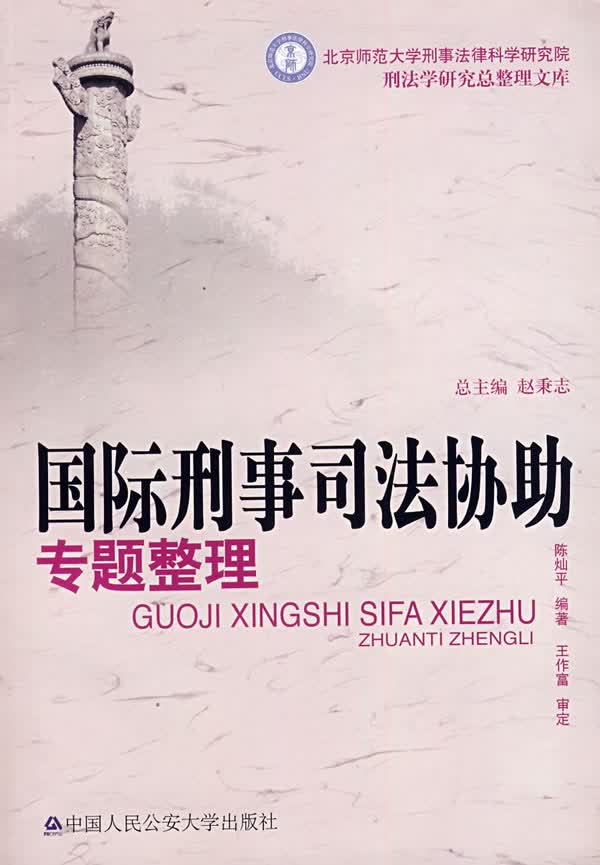 国际刑事司法协助专题整理 陈灿平【好书，下单速发】