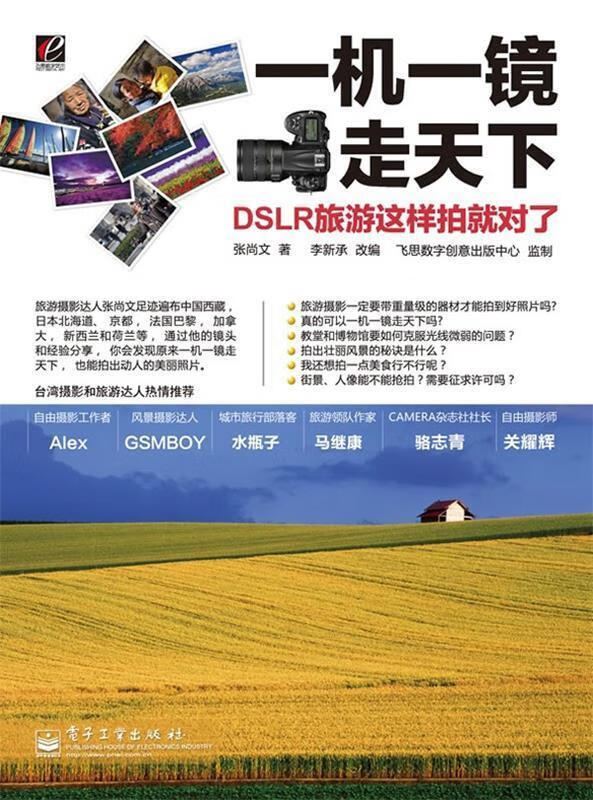 一机一镜走天下:DSLR旅游这样拍就对了 张尚文著,李新承改编