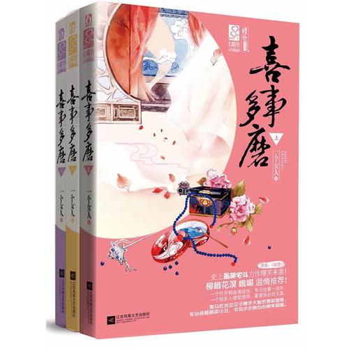 喜事多磨（上中下）【精选】