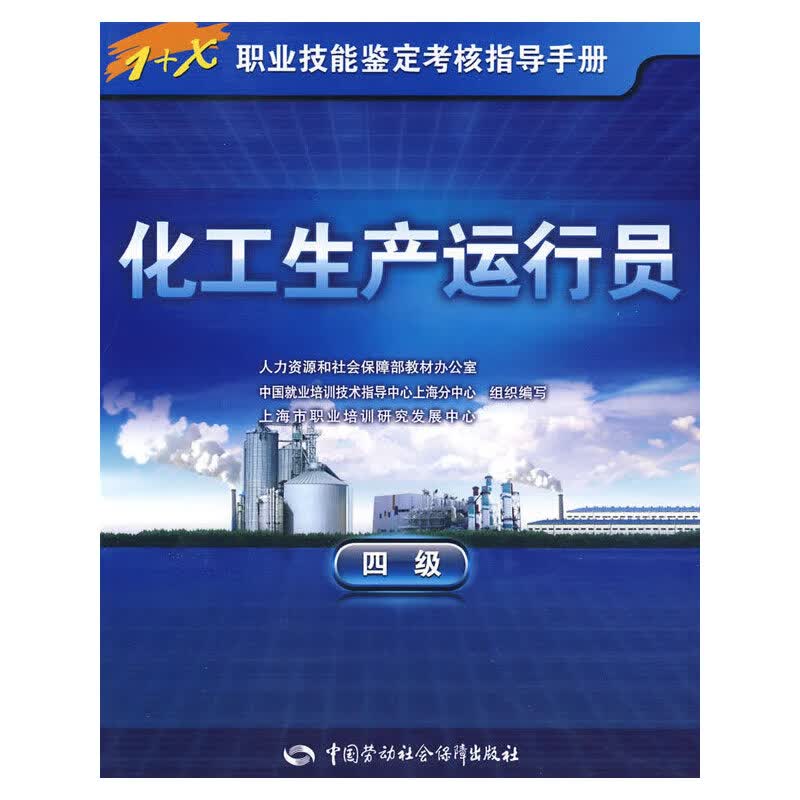 化工生产运行员（四级）—指导