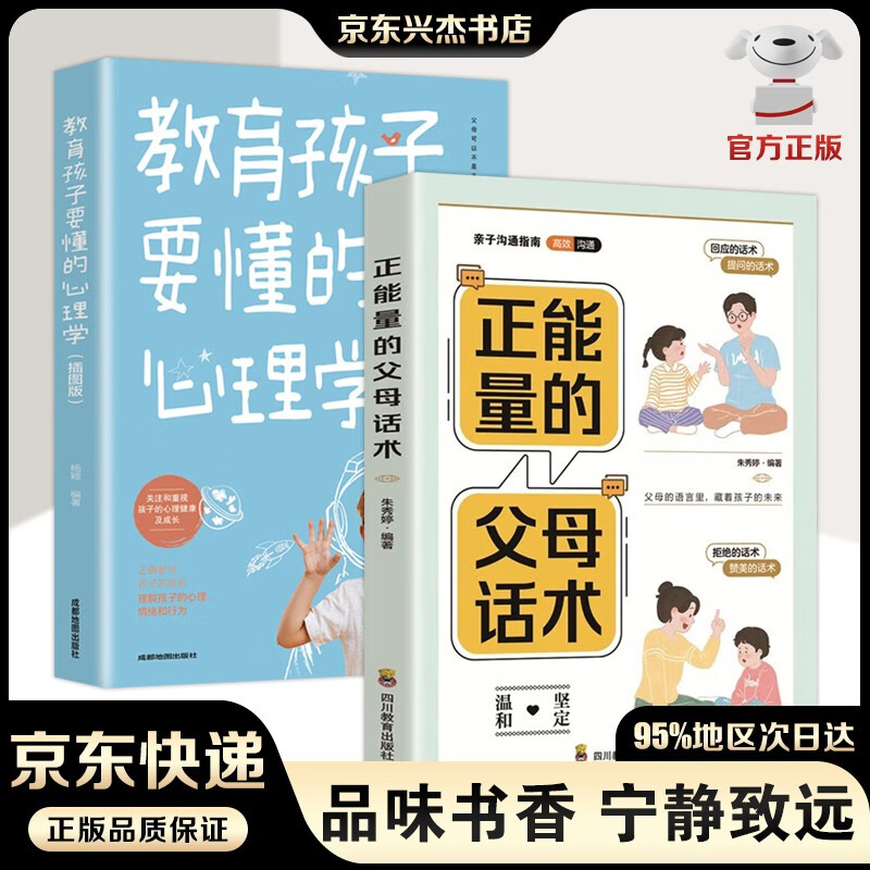 【官方-京东配送】正能量的父母话术 温柔教养 父母的语言教育孩子要懂的心理学 高效亲子沟通指南 正面管教家教育儿书籍 2册：父母话术+教养孩子要懂的心理学