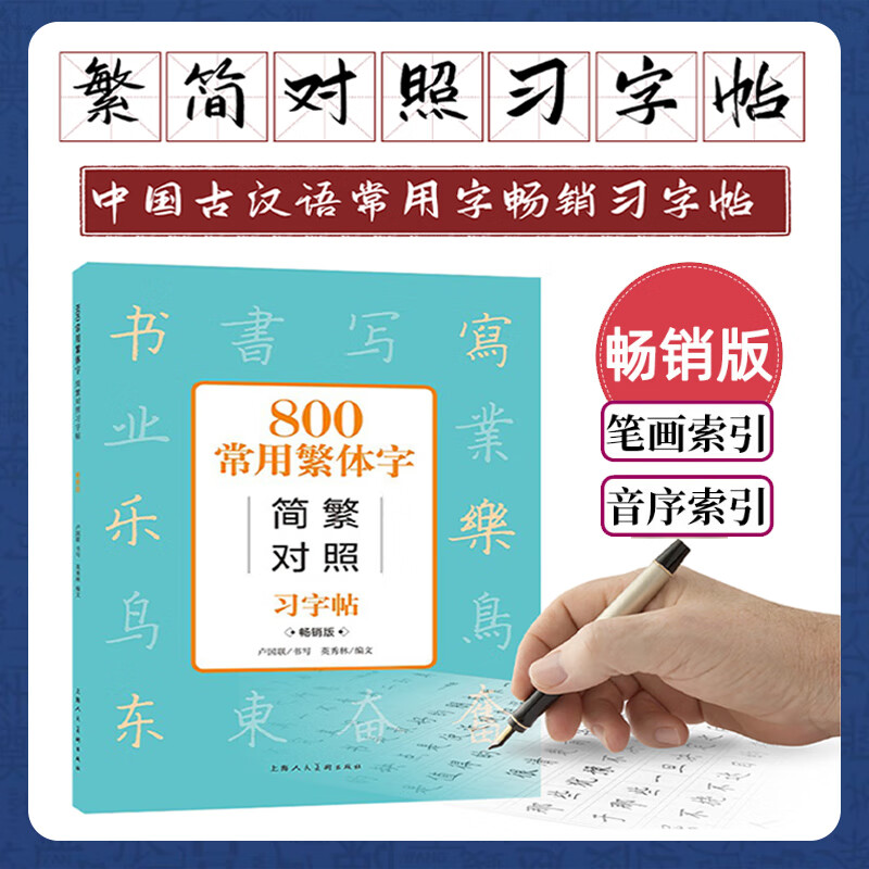 中国古汉语常用字字典 800常用繁体字简繁对照习字帖（畅销版）上