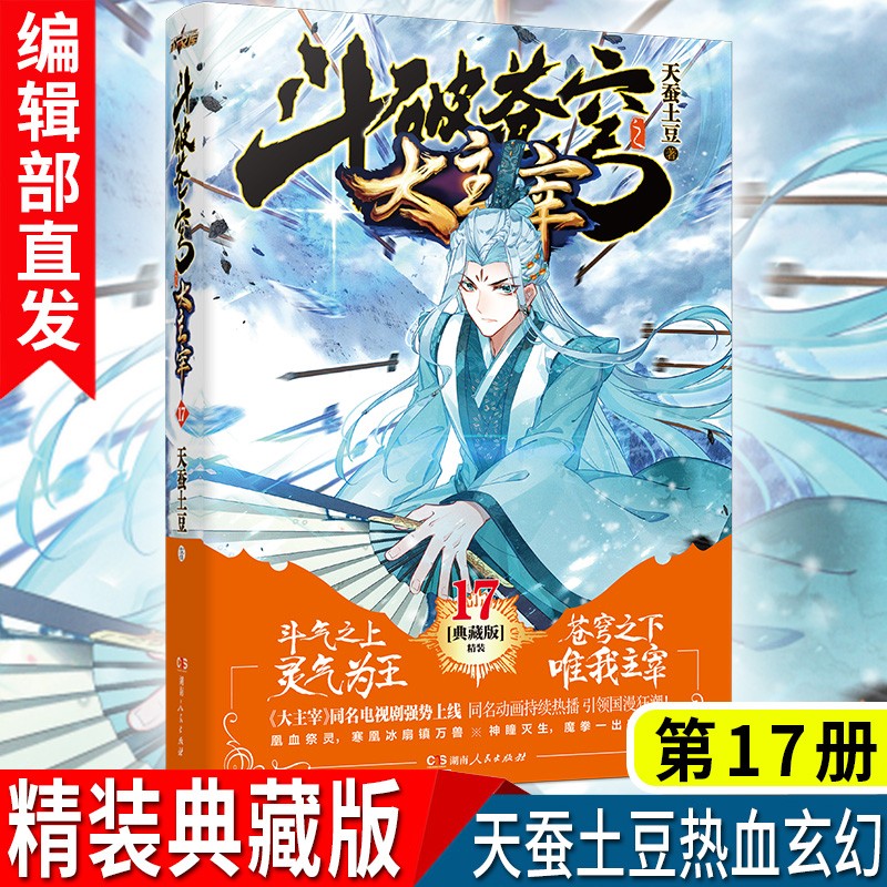 现货新书 斗破苍穹之大主宰典藏版17 天蚕土豆著 经典热血玄幻武侠小说成长青春幻想书籍男
