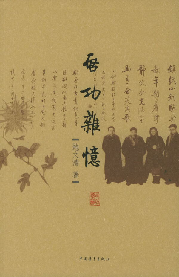 启功杂忆 鲍文清 著【书】