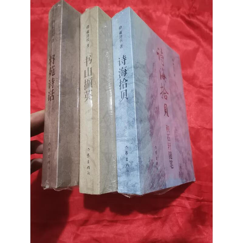 将苑诗话:三介居笔记,书山撷英:耕砚斋集评,诗海拾贝:积石轩随笔 (3本合售)  16开,未开封