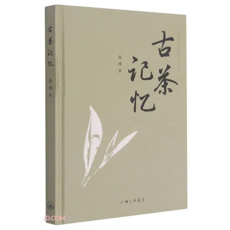 古茶记忆(精)【精选】