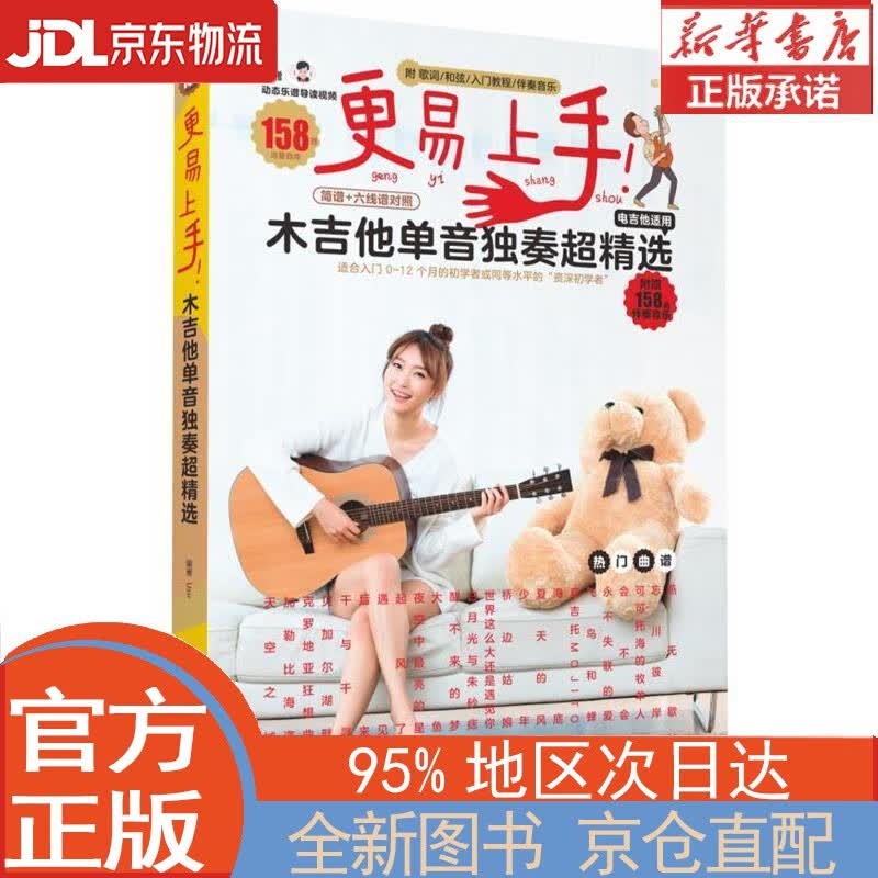 【全新畅销书籍】更易上手！木吉他单音独奏超精选 Usir 湖南文艺出版社