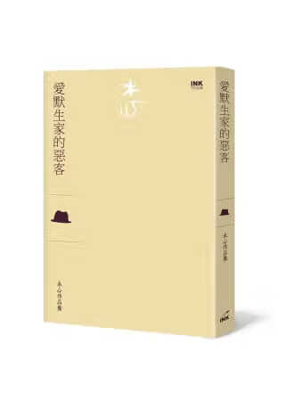 现货 木心 爱默生家的恶客 印刻 台版原版 文学小说