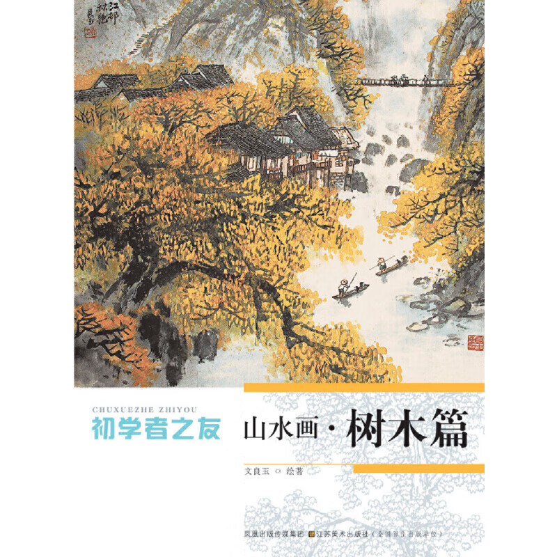 当当初学者之友-山水画.树木篇