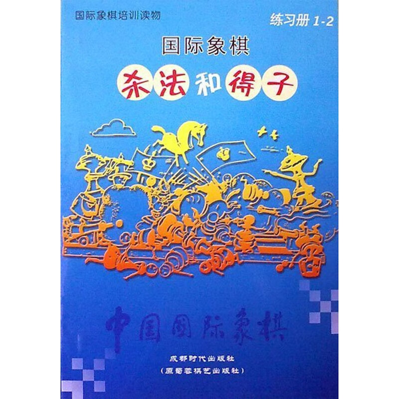 【全新】中国象棋(2002.6) 杀法和得子练习册(增量版) (增量版)