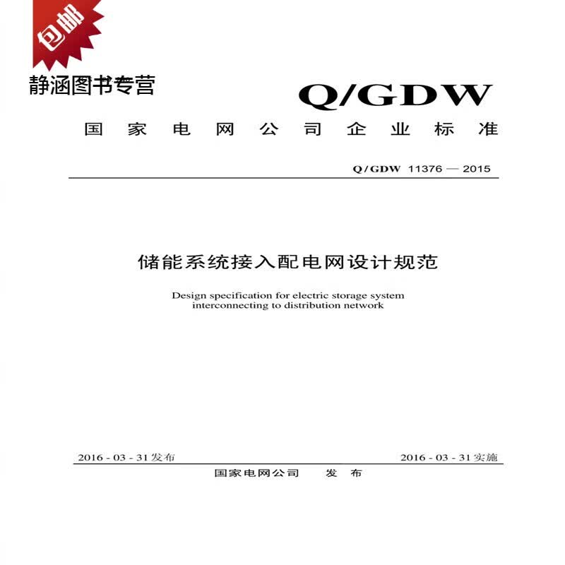 Q／GDW 11376-2015 储能接入配电网设计规范