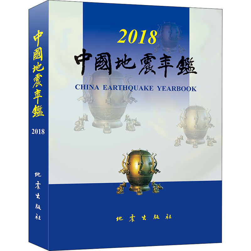 中国地震年鉴 2018