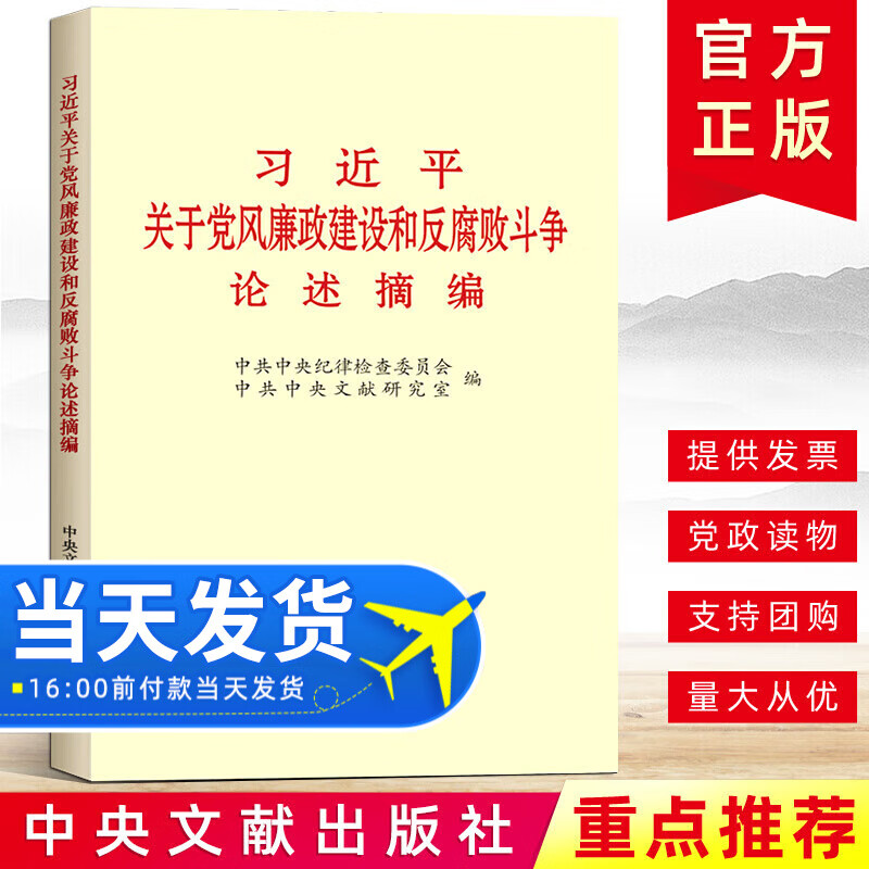 现货 习近平关于党风廉政建设和反腐败斗争论述摘编（小字本）中央文献出版社