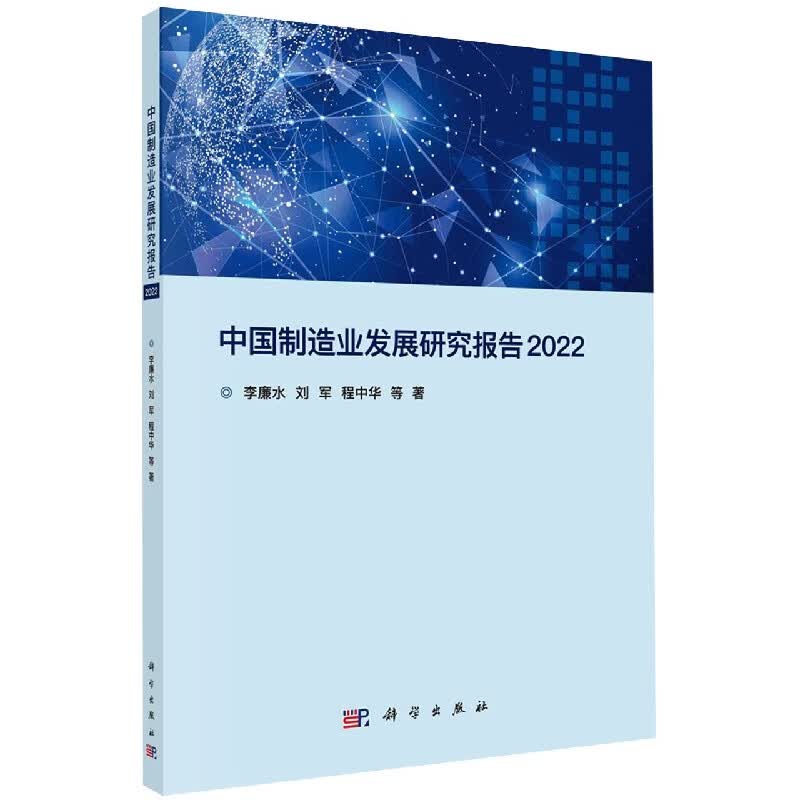 中国制造业发展研究报告(2022)