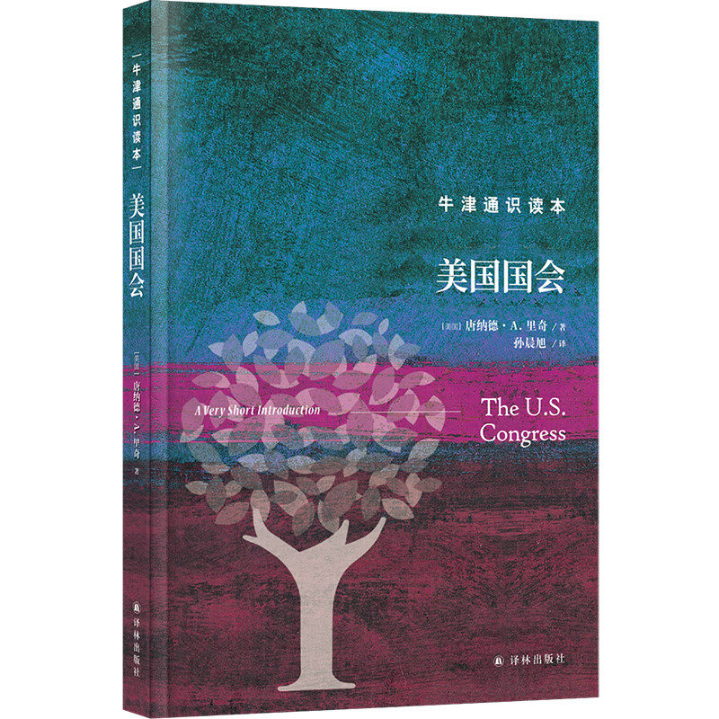 牛津通识读本：美国国会（精装版）