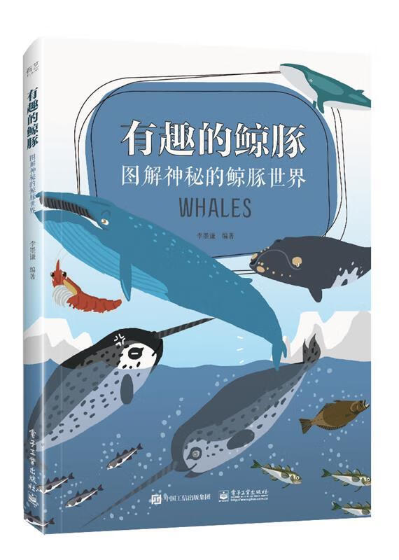 有趣的鲸豚：图解神秘的鲸豚世界 李墨谦 著