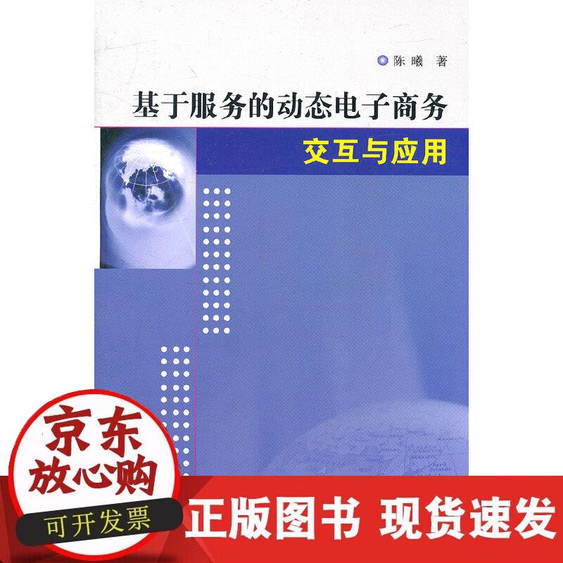 【现货】基于服务的动态电子商务交互与应用
